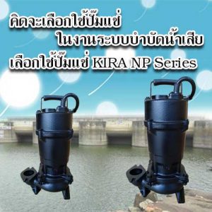 [:th]ปั๊มแช่ KIRA NP Series:ปั๊มแช่น้ำเสีย - บริษัท ย่งฮง (ประเทศไทย) จำกัด [:]