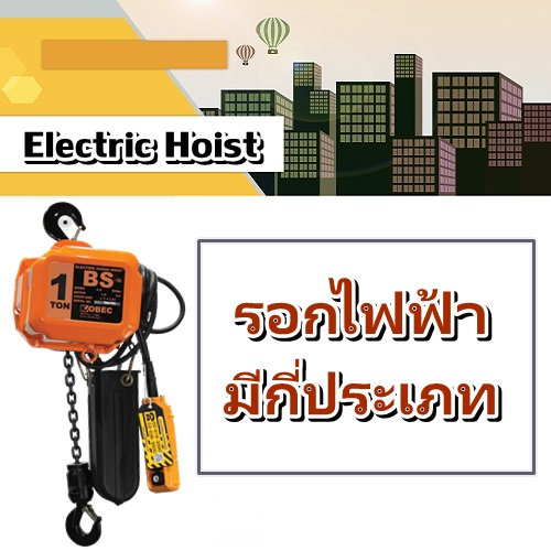 2 ประเภทรอกไฟฟ้า (Electric hoist) - บริษัท ย่งฮง (ประเทศไทย) จำกัด