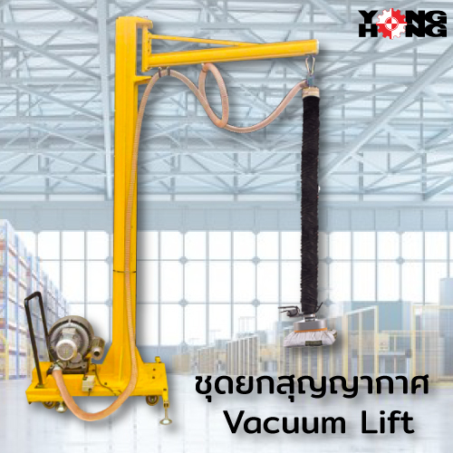 ชุดยกสุญญากาศ Vacuum Lift - บริษัท ย่งฮง (ประเทศไทย) จำกัด