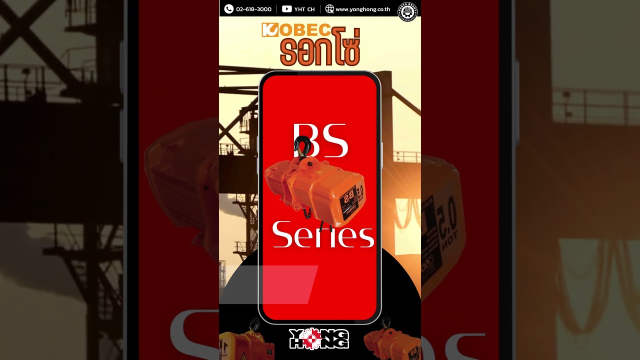 รอกโซ่ไฟฟ้า KOBEC รุ่น BS/BD/CS Series - บริษัท ย่งฮง (ประเทศไทย) จำกัด